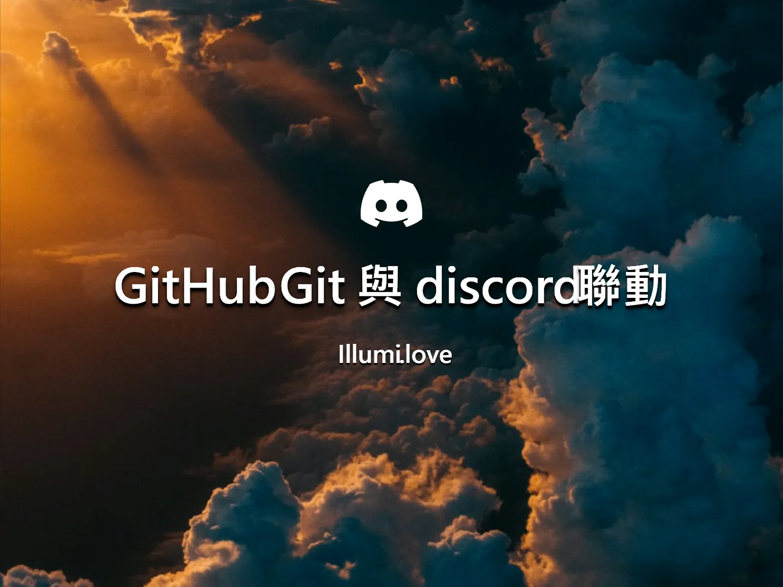 🚩 GitHub Git 與 discord 聯動 - Illumi
